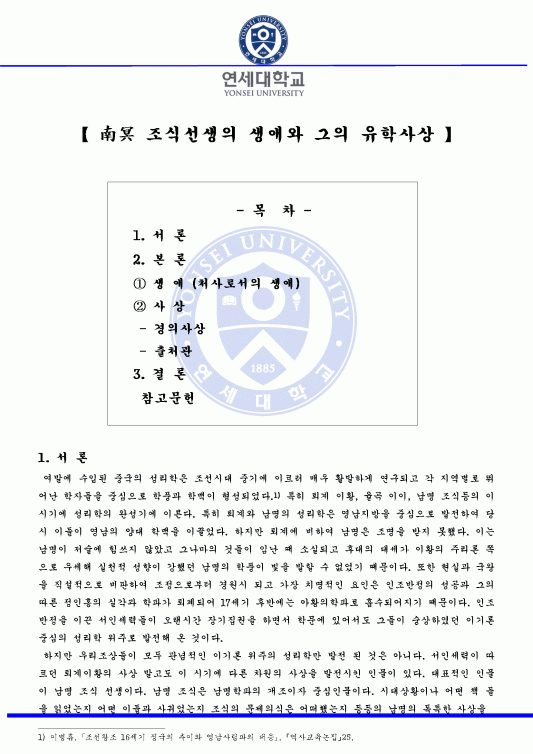 南冥 조식선생의 생애와 그의 유학사상