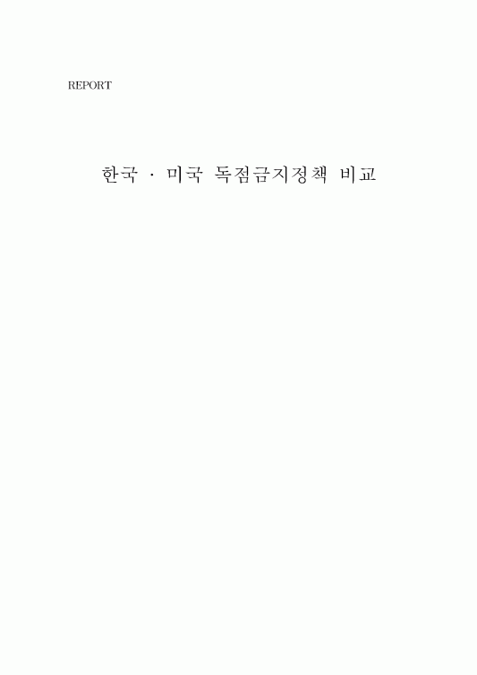 한국과 미국의 독점금지 정책 비교