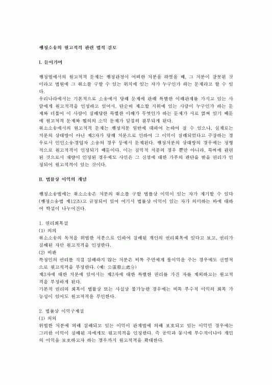행정소송의 원고적격 관련 법적 검토