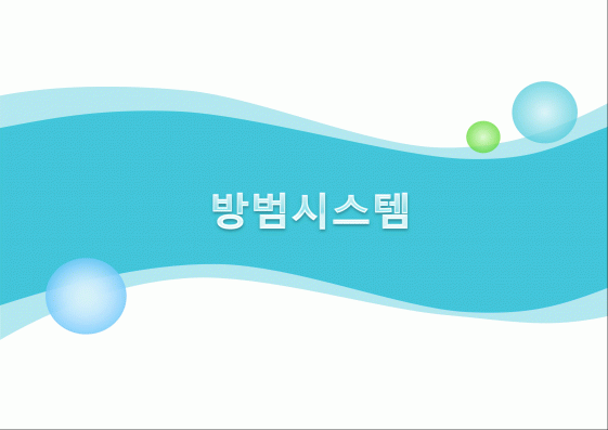 마이크로프로세서를 통한 방범시스템