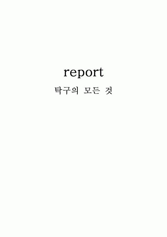 [예체능] 탁구의 모든 것