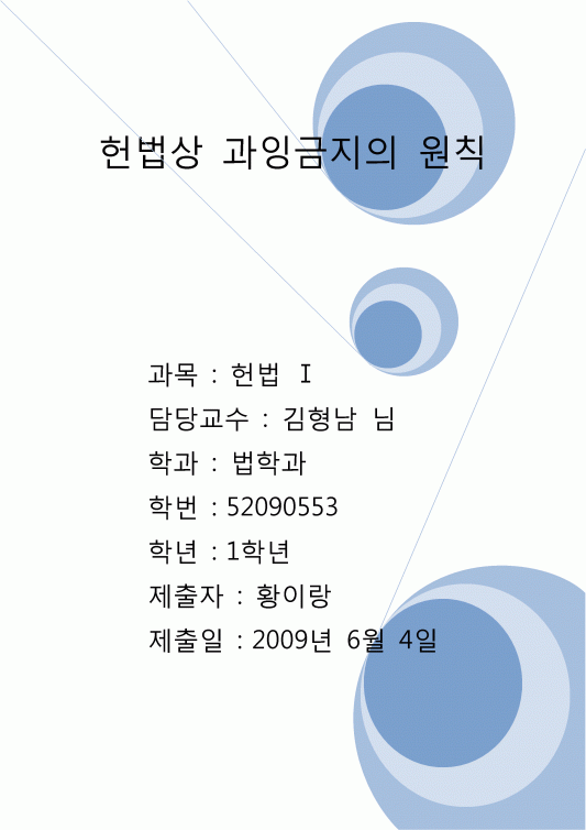 헌법상 과잉금지의 원칙