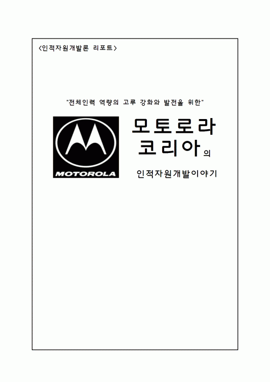 모토로라 코리아의 인재개발 프로그램