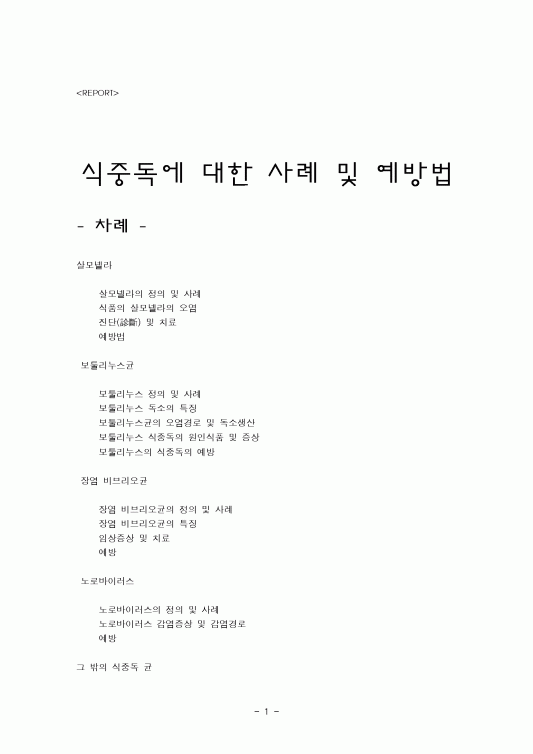 살모넬라 장염 비브리오균 노로바이러스 보툴리뉴균 등에 대한 식중독사발생사례및 예방법과 치료법