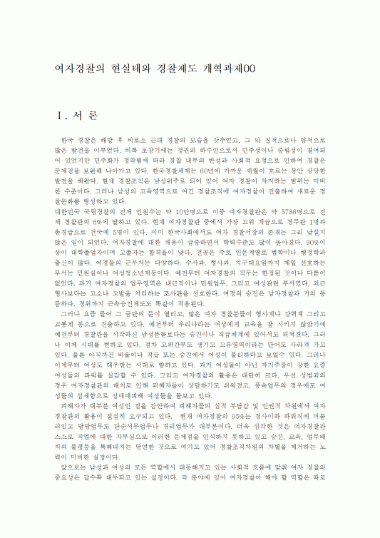 여자경찰의 현실태와 경찰제도 개혁과제00
