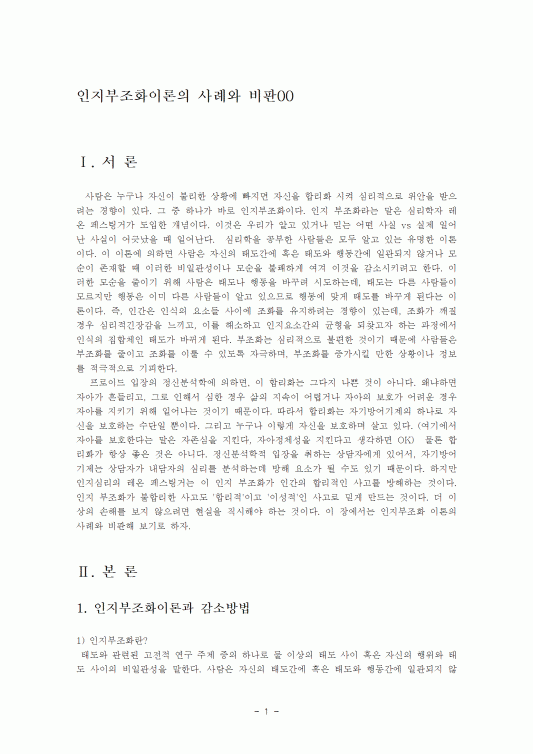 인지부조화 이론의 사례와 비판00