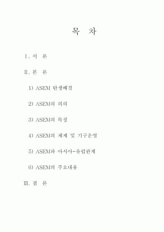 ASEM 레포트 자료