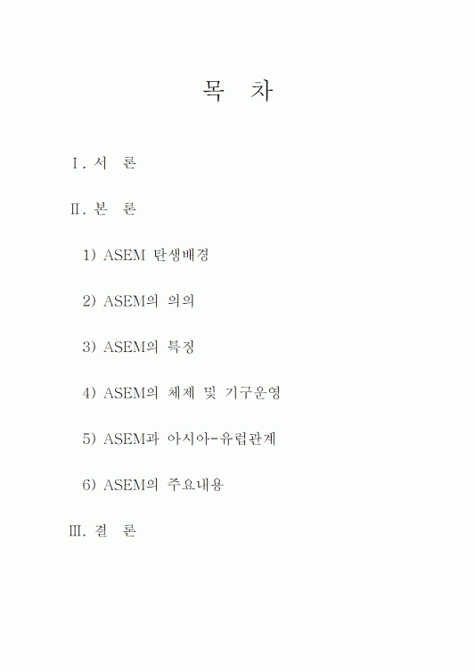 아시아-유럽정상회의(ASEM)