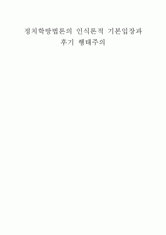 인식론적 입장과 후기 행태주의