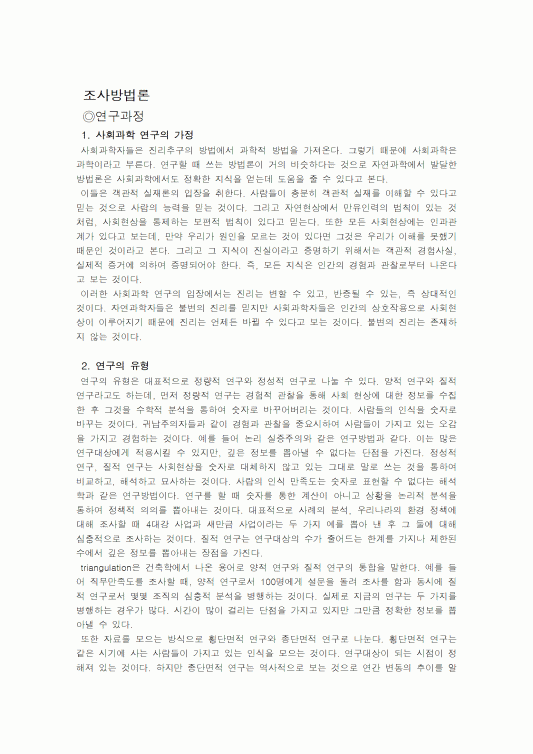 사회과학연구 조사방법론