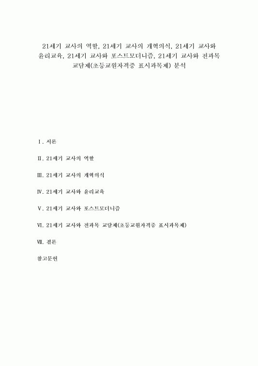[21C 교사][교사][선생님][교사상][스승]21세기 교사의 역할, 21세기 교사의 개혁의식, 21세기 교사와 윤리교육, 21세기 교사와 포스트모더니즘, 21세기 교사와 전과목 교담제(초등교원자격증 표시과목제) 분석