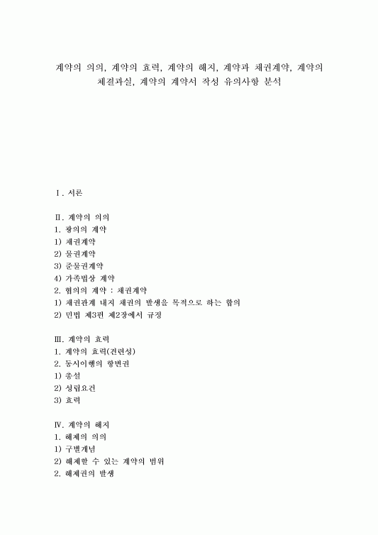 [계약][계약 의의][계약 효력][계약 해지][계약과 채권계약][계약 체결과실][계약서 작성 유의사항]계약의 의의, 계약의 효력, 계약의 해지, 계약과 채권계약, 계약의 체결과실, 계약의 계약서 작성 유의사항 분석