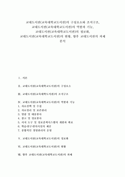 교대도서관(교육대학교도서관)의 구성요소와 조직구조, 교대도서관(교육대학교도서관)의 역할과 기능, 교대도서관(교육대학교도서관)의 정보화, 교대도서관(교육대학교도서관)의 현황, 향후 교대도서관의 과제 분석