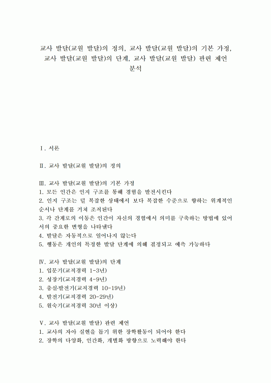 [교사 발달][교원 발달][교사 발달(교원 발달) 단계][교사 발달(교원 발달) 관련 제언]교사 발달(교원 발달)의 정의, 교사 발달(교원 발달)의 기본가정, 교사 발달(교원 발달) 단계, 교사 발달(교원 발달) 관련 제언