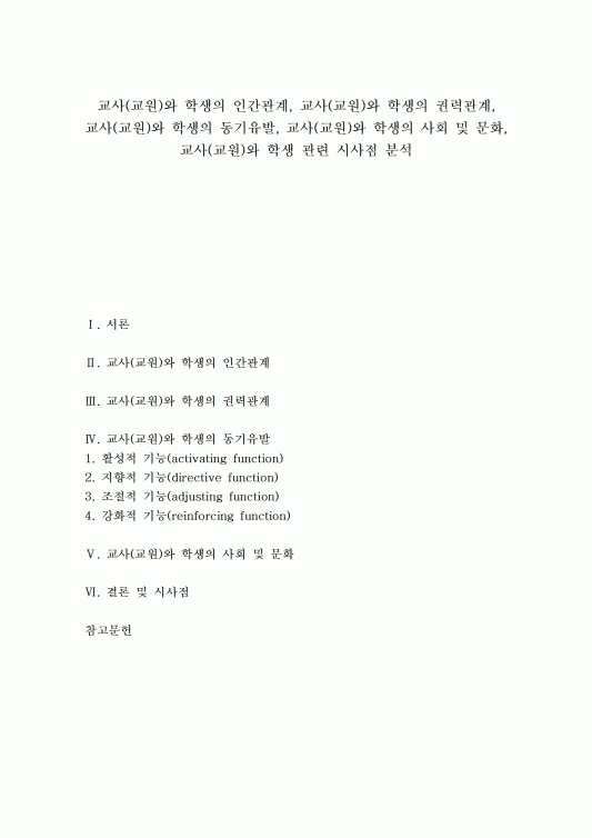 [교사][교원][학생][교사와 학생]교사(교원)와 학생의 인간관계, 교사(교원)와 학생의 권력관계, 교사(교원)와 학생의 동기유발, 교사(교원)와 학생의 사회 및 문화, 교사(교원)와 학생 관련 시사점 분석