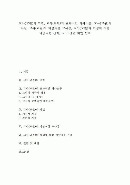 [교사][교원][교직][선생님][스승]교사(교원)의 역할, 교사(교원)의 효과적인 의사소통, 교사(교원)의 자질, 교사(교원)의 바람직한 교사상, 교사(교원)의 학생에 대한 바람직한 관계, 교사 관련 제언 분석