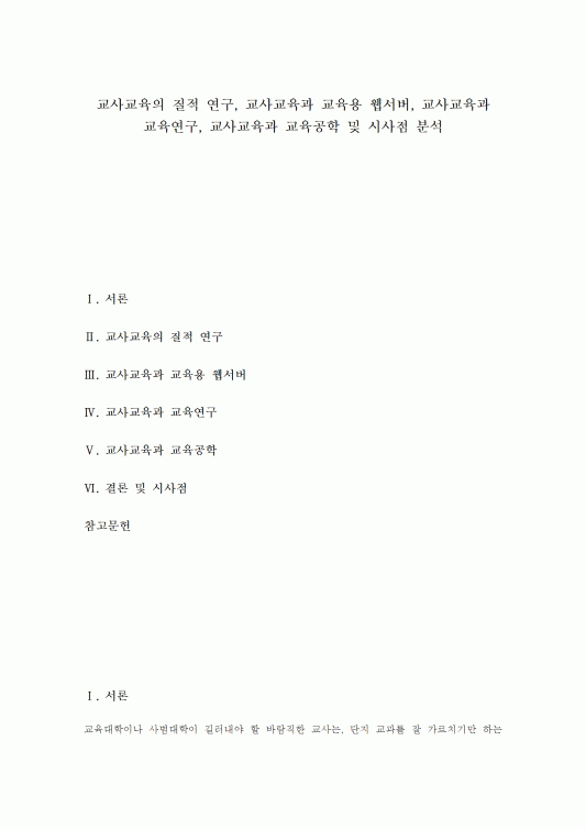 [교사교육][교사교육 질적 연구][교사교육과 교육용 웹서버][교사교육과 교육연구][교사교육과 교육공학]교사교육의 질적 연구, 교사교육과 교육용 웹서버, 교사교육과 교육연구, 교사교육과 교육공학 및 시사점