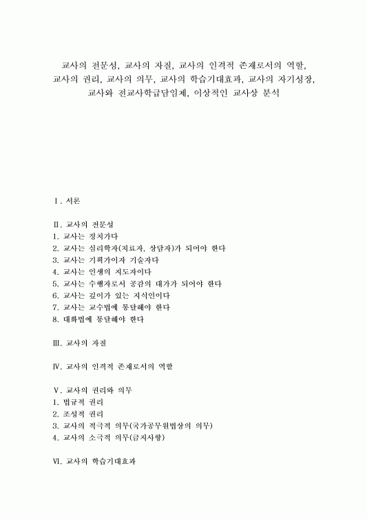 [교사][교직][교원][선생님]교사의 전문성, 교사의 자질, 교사의 인격적 존재로서의 역할, 교사의 권리, 교사의 의무, 교사의 학습기대효과, 교사의 자기성장, 교사와 전교사학급담임제, 이상적인 교사상 분석
