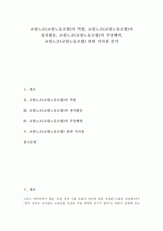 [교원노조][교원노동조합][교원][교사][교직][노동조합][노조]교원노조(교원노동조합)의 역할, 교원노조(교원노동조합)의 정치활동, 교원노조(교원노동조합)의 부당행위, 교원노조(교원노동조합) 관련 시사점 분석