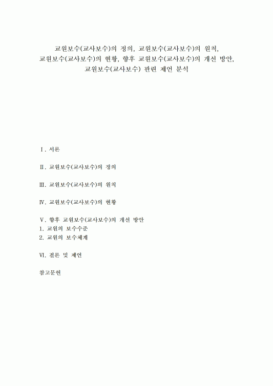 [교원보수][교사보수][교원임금][교사임금]교원보수(교사보수)의 정의, 교원보수(교사보수)의 원칙, 교원보수(교사보수)의 현황, 향후 교원보수(교사보수)의 개선 방안, 교원보수(교사보수) 관련 제언 분석