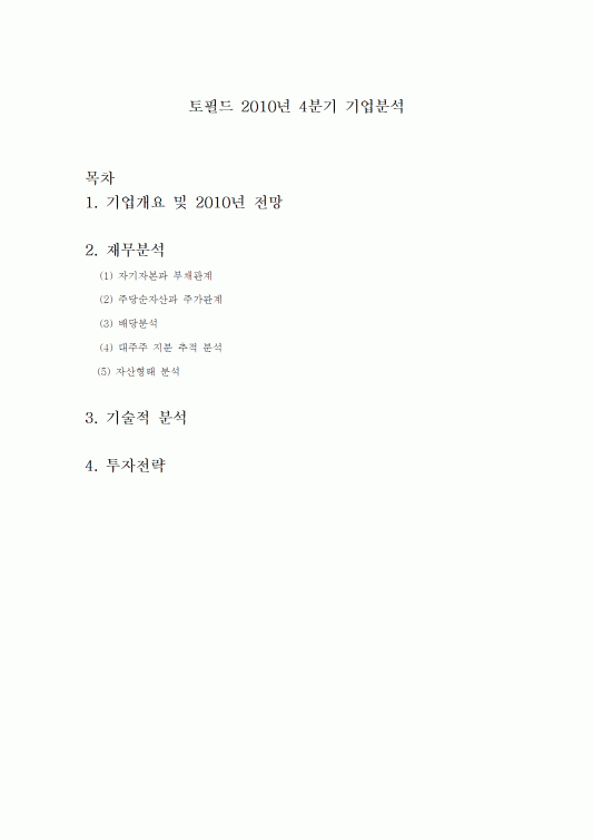 토필드 2010년 4분기 기업분석 및 전망