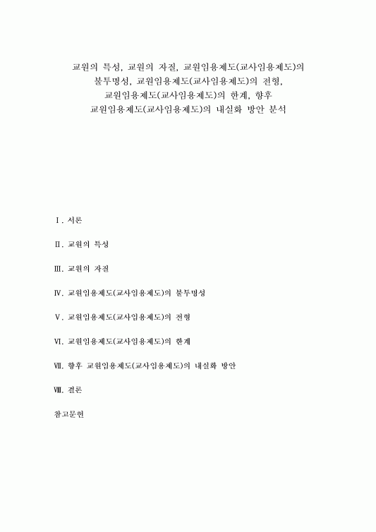[교원임용제도]교원의 특성, 교원의 자질, 교원임용제도(교사임용제도)의 불투명성, 교원임용제도(교사임용제도)의 전형, 교원임용제도(교사임용제도)의 한계, 향후 교원임용제도(교사임용제도)의 내실화 방안 분석