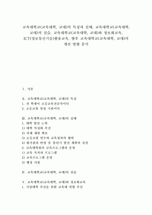 교육대학교(교육대학, 교대)의 특징과 실태, 교육대학교(교육대학, 교대)의 실습, 교육대학교(교육대학, 교대)와 정보화교육, ICT(정보통신기술)활용교육, 향후 교육대학교(교육대학, 교대)의 개선 방향 분석