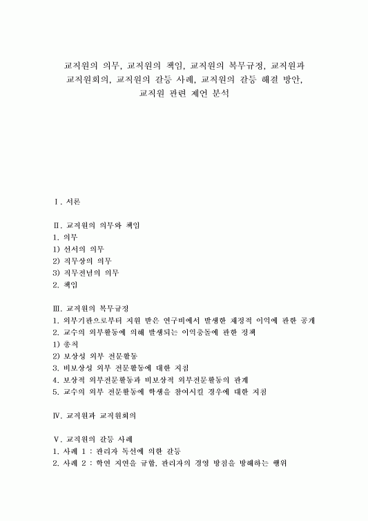 [교직원]교직원의 의무, 교직원의 책임, 교직원의 복무규정, 교직원과 교직원회의, 교직원의 갈등 사례, 교직원의 갈등 해결 방안, 교직원 관련 제언 분석(교직원, 복무규정, 교직원회의, 교직원 갈등)