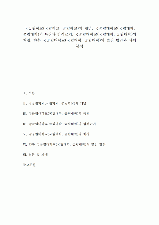 국공립학교(국립학교, 공립학교)의 개념, 국공립대학교(국립대학, 공립대학)의 특징과 법적근거, 국공립대학교(국립대학, 공립대학)의 재정, 향후 국공립대학교(국립대학, 공립대학)의 발전 방안과 과제 분석