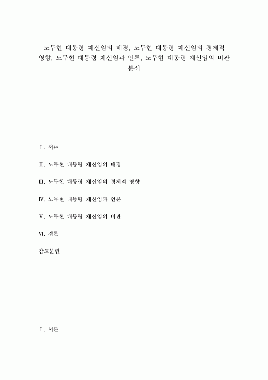[노무현 대통령][재신임][대통령 재신임][노무현전대통령]노무현 대통령 재신임의 배경, 노무현 대통령 재신임의 경제적 영향, 노무현 대통령 재신임과 언론, 노무현 대통령 재신임의 비판 분석(노무현, 재신임)