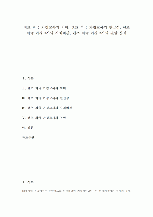 [렌츠][희극][가정교사][렌츠 희극 가정교사의 현실성][렌츠 희극 가정교사의 사회비판]렌츠 희극 가정교사의 의미, 렌츠 희극 가정교사의 현실성, 렌츠 희극 가정교사의 사회비판, 렌츠 희극 가정교사의 결말 분석