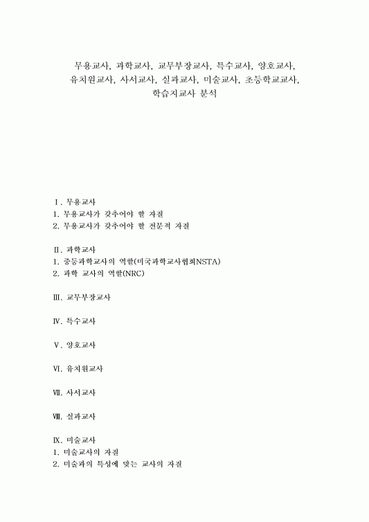 [무용][과학][교무부장][특수][양호][유치원][사서][실과][미술][초등][학습지]무용교사, 과학교사, 교무부장교사, 특수교사, 양호교사, 유치원교사, 사서교사, 실과교사, 미술교사, 초등학교교사, 학습지교사 분석