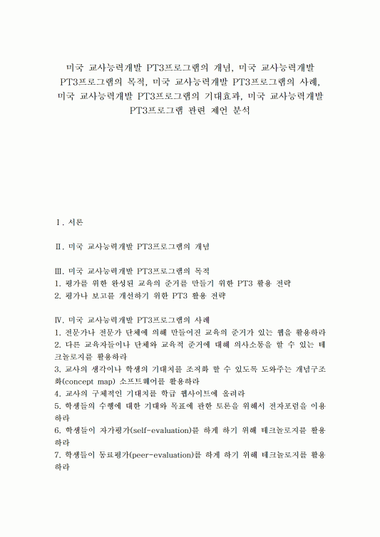 미국 교사능력개발 PT3프로그램의 개념, 미국 교사능력개발 PT3프로그램의 목적, 미국 교사능력개발 PT3프로그램의 사례, 미국 교사능력개발 PT3프로그램의 기대효과, 미국 교사능력개발 PT3프로그램 관련 제언 분석