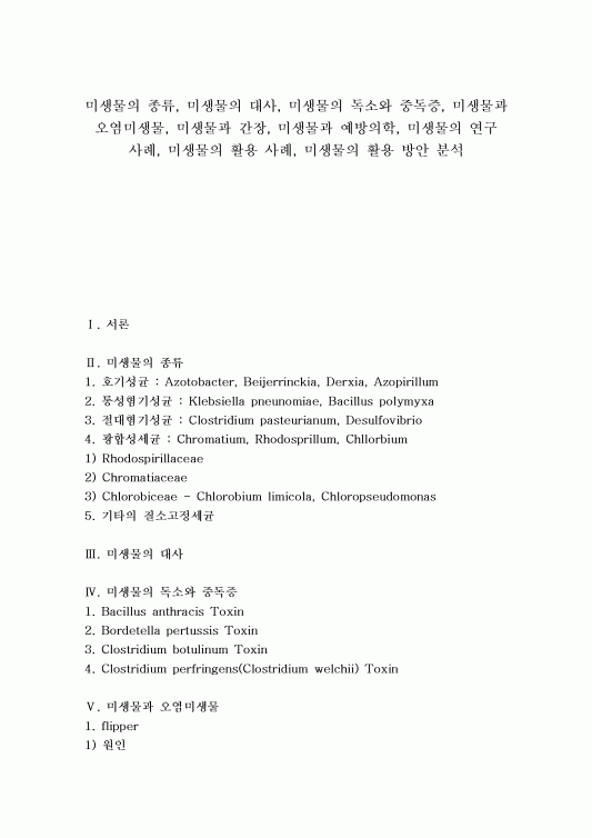 [미생물][미생물활용]미생물의 종류, 미생물의 대사, 미생물의 독소와 중독증, 미생물과 오염미생물, 미생물과 간장, 미생물과 예방의학, 미생물의 연구 사례, 미생물의 활용 사례, 미생물의 활용 방안 분석