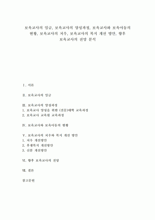 [보육교사][보육아동][보육][사회복지][아동복지]보육교사의 임금, 보육교사의 양성과정, 보육교사와 보육아동의 현황, 보육교사의 처우, 보육교사의 복지 개선 방안, 향후 보육교사의 전망 분석(보육교사)