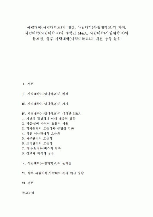 [사립대][사립대학][사립대학교]사립대학(사립대학교)의 배경, 사립대학(사립대학교)의 자치, 사립대학(사립대학교)의 대학간 M&A, 사립대학(사립대학교)의 문제점, 향후 사립대학(사립대학교)의 개선 방향 분석
