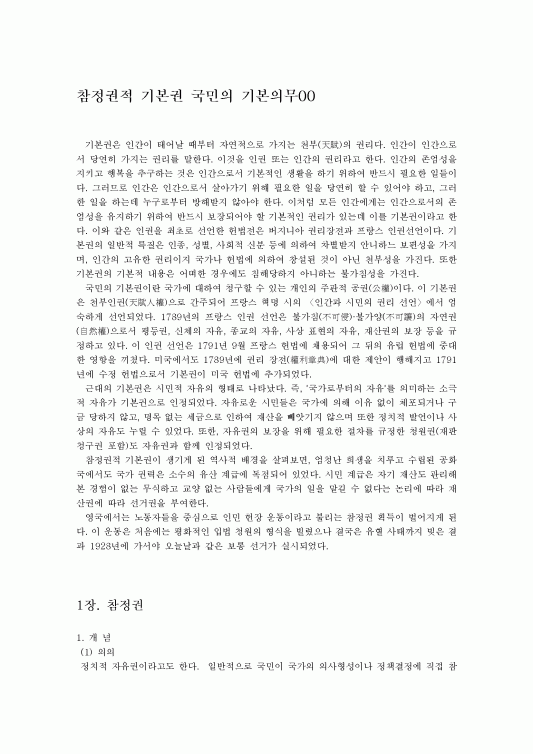 참정권적 기본권 국민의 기본의무00