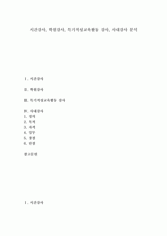 [강사][시간강사][학원강사][특기적성교육활동 강사][사내강사]시간강사, 학원강사, 특기적성교육활동 강사, 사내강사 분석(시간강사, 학원강사, 특기적성교육활동 강사, 사내강사, 강사, 특기적성교육활동)