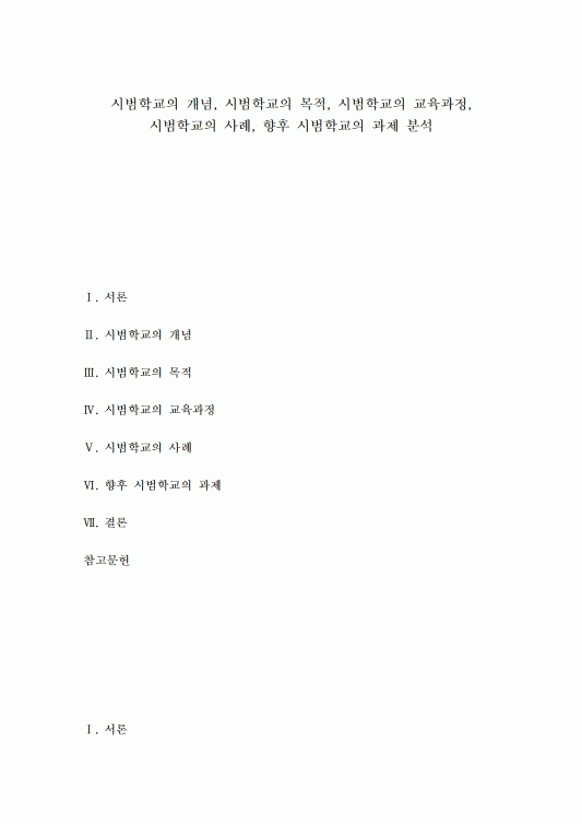 [시범학교][시범][학교][시범학교 목적][시범학교 교육과정][시범학교 사례][시범학교 과제]시범학교의 개념, 시범학교의 목적, 시범학교의 교육과정, 시범학교의 사례, 향후 시범학교의 과제 분석