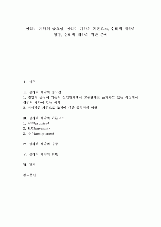 [심리적 계약][계약][심리적 계약의 중요성][심리적 계약의 기본요소][심리적 계약의 영향][심리적 계약의 위반]심리적 계약의 중요성, 심리적 계약의 기본요소, 심리적 계약의 영향, 심리적 계약의 위반 분석