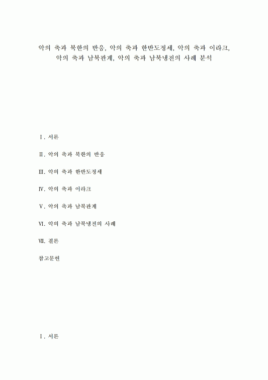 [악의 축][북한]악의 축과 북한의 반응, 악의 축과 한반도정세, 악의 축과 이라크, 악의 축과 남북관계, 악의 축과 남북냉전의 사례 분석(악의 축, 북한, 한반도정세, 이라크, 남북관계, 남북냉전, 대북정책)