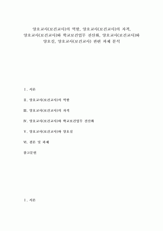 [양호교사][보건교사][양호실][학교보건]양호교사(보건교사)의 역할, 양호교사(보건교사)의 자격, 양호교사(보건교사)와 학교보건업무 전산화, 양호교사(보건교사)와 양호실, 양호교사(보건교사) 관련 과제 분석