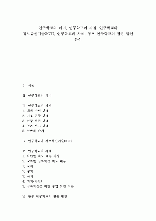 [연구학교][연구학교 과정][정보통신기술(ICT)][연구학교의 사례][연구학교의 활용 방안]연구학교의 의미, 연구학교의 과정, 연구학교와 정보통신기술(ICT), 연구학교의 사례, 향후 연구학교의 활용 방안 분석
