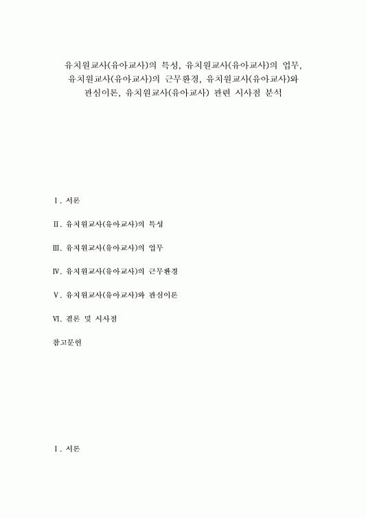 [유치원교사][유아교육][유치원교육]유치원교사(유아교사)의 특성, 유치원교사(유아교사)의 업무, 유치원교사(유아교사)의 근무환경, 유치원교사(유아교사)와 관심이론, 유치원교사(유아교사) 관련 시사점 분석