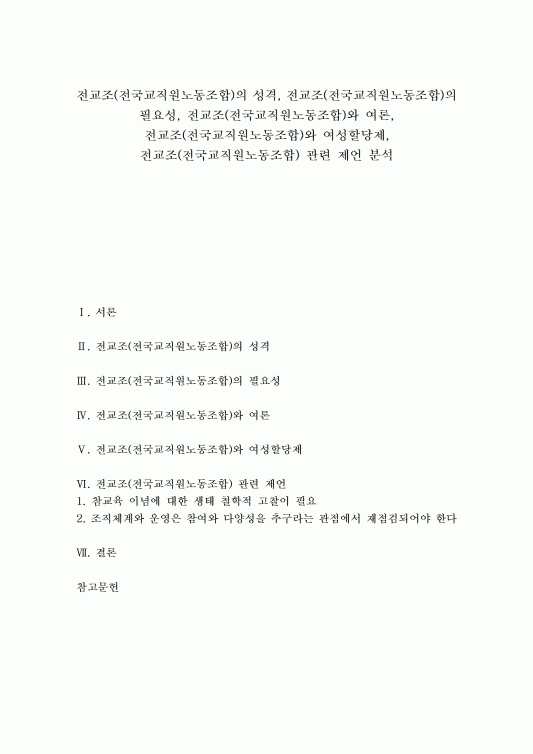 [전교조]전교조(전국교직원노동조합)의 성격, 전교조(전국교직원노동조합)의 필요성, 전교조(전국교직원노동조합)와 여론, 전교조(전국교직원노동조합)와 여성할당제, 전교조(전국교직원노동조합) 관련 제언 분석