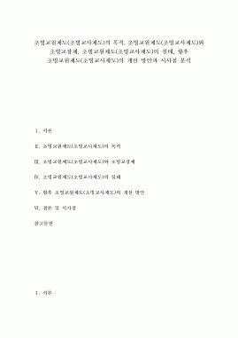 [초빙교원제도][초빙교사제도]초빙교원제도(초빙교사제도)의 목적, 초빙교원제도(초빙교사제도)와 초빙교장제, 초빙교원제도(초빙교사제도)의 실태, 향후 초빙교원제도(초빙교사제도)의 개선 방안과 시사점 분석