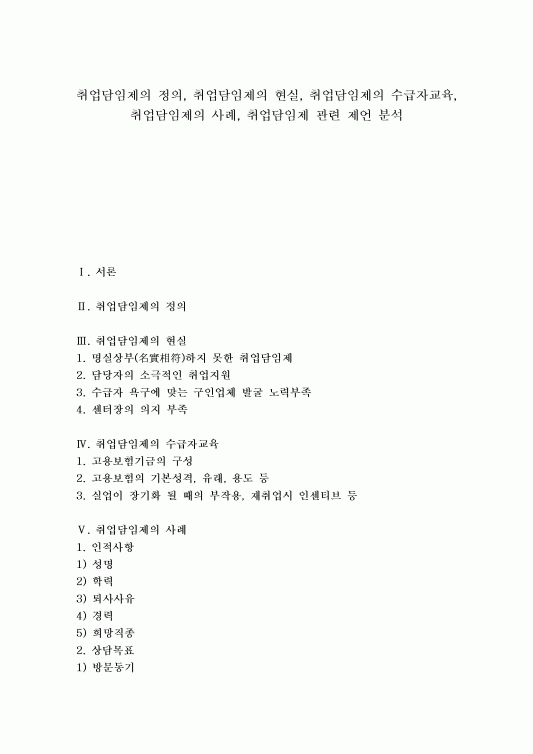 [취업담임제][취업담임제 현실][취업담임제 수급자교육][취업담임제 사례][취업담임제 관련 제언]취업담임제의 정의, 취업담임제의 현실, 취업담임제의 수급자교육, 취업담임제의 사례, 취업담임제 관련 제언 분석