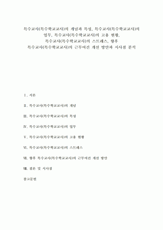 특수교사(특수학교교사)의 개념과 특성, 특수교사(특수학교교사)의 업무, 특수교사(특수학교교사)의 고용 현황, 특수교사(특수학교교사)의 스트레스, 향후 특수교사(특수학교교사)의 근무여건 개선 방안과 시사점