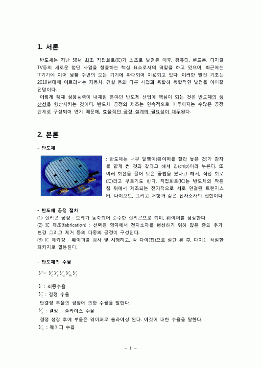 반도체 수율 높이는 방법 설계(나노시스템공정)