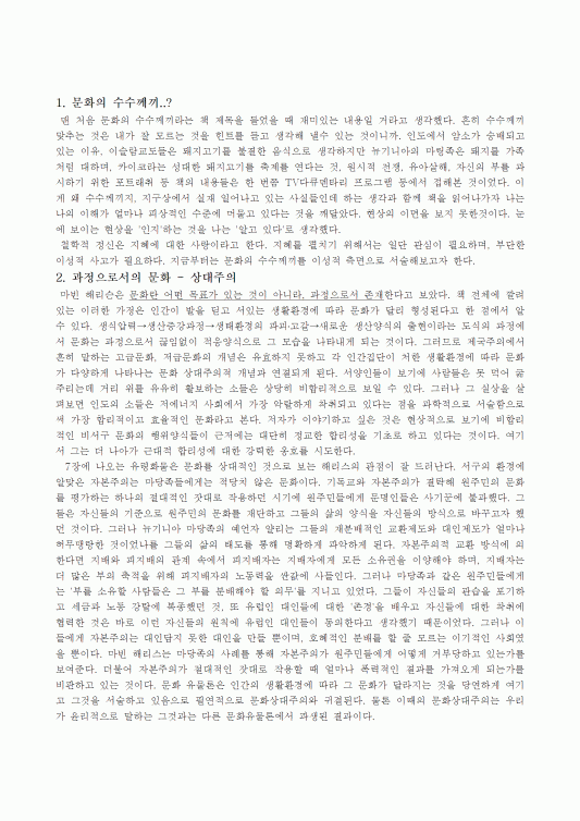 마빈해리슨의 문화의 수수께끼에 대한 에세이